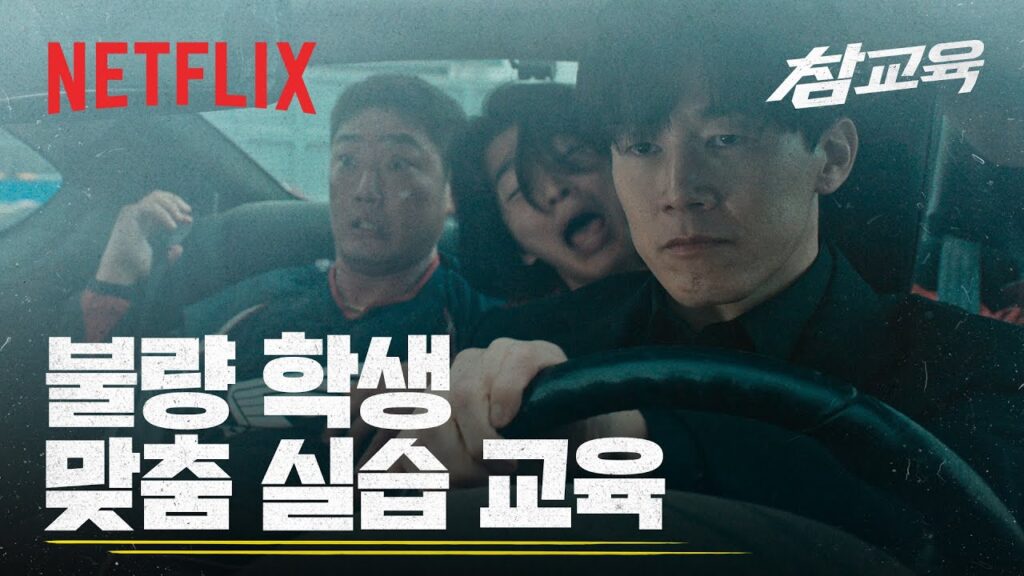 Teach You a Lesson (참교육): Netflix's Get Schooled Adaptation — Where to ...